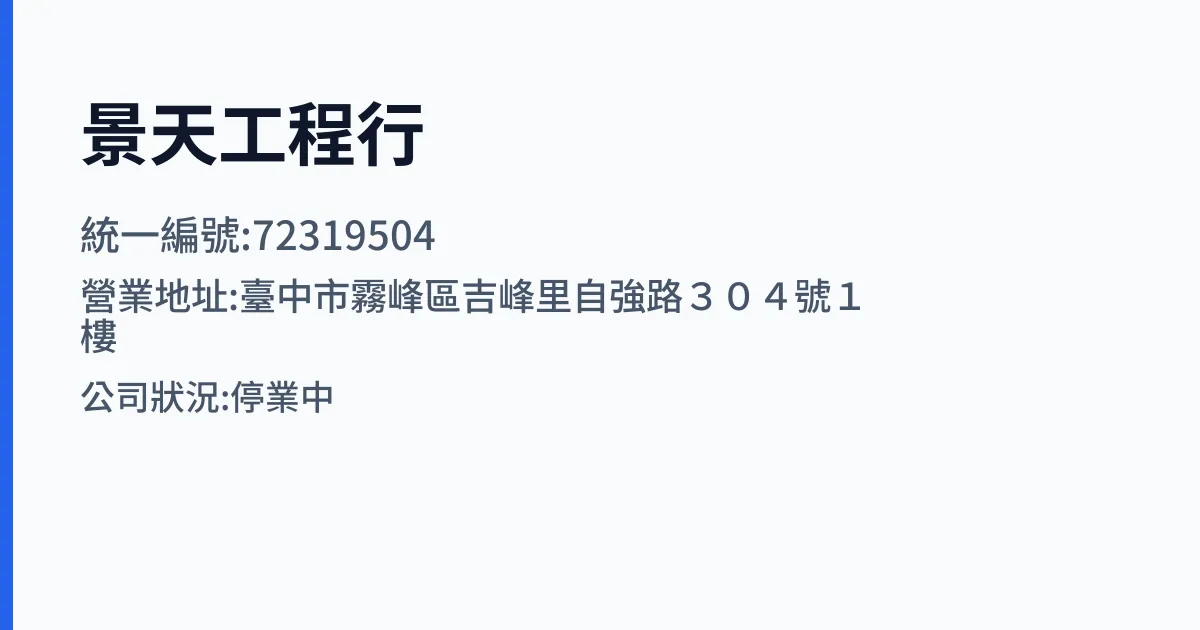 景天工程行 - 統編 72319504(臺中市) 公司登記資料與營業項目詳細圖表