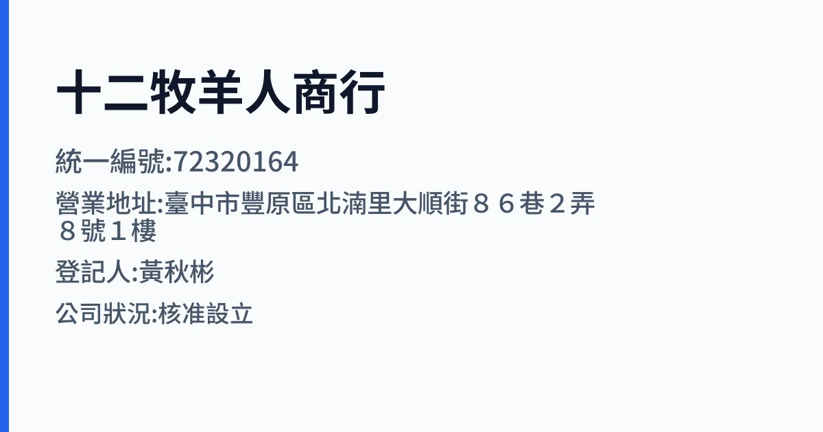 十二牧羊人商行 - 統編 72320164(臺中市) 公司登記資料與營業項目詳細圖表