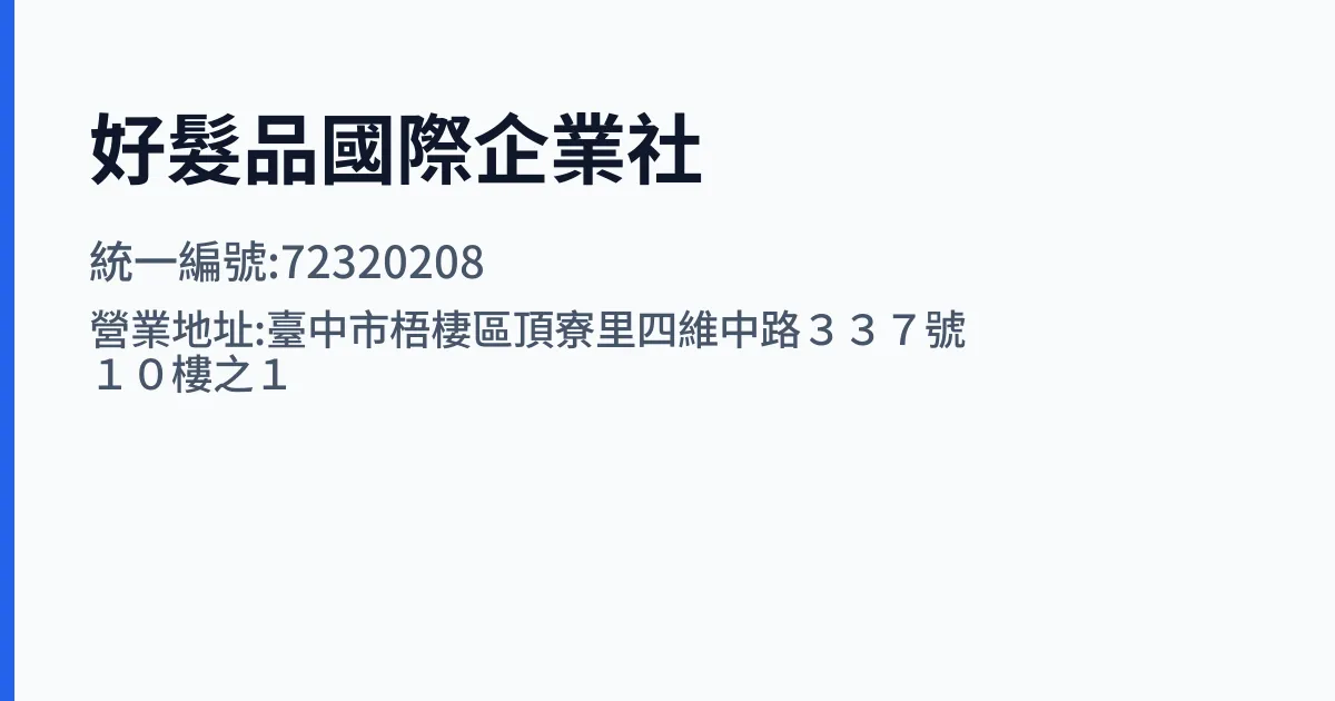 好髮品國際企業社 - 統編 72320208(臺中市) 公司登記資料與營業項目詳細圖表