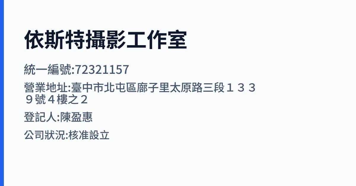 依斯特攝影工作室 - 統編 72321157(臺中市) 公司登記資料與營業項目詳細圖表