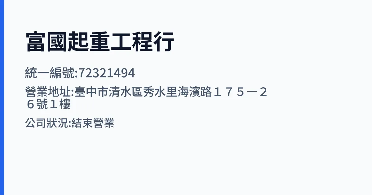 富國起重工程行 - 統編 72321494(臺中市) 公司登記資料與營業項目詳細圖表
