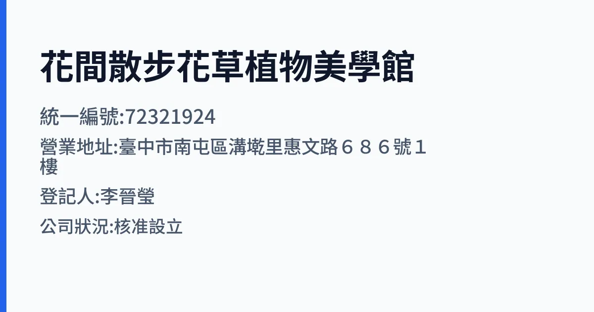 花間散步花草植物美學館 - 統編 72321924(臺中市) 公司登記資料與營業項目詳細圖表