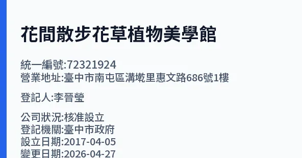 花間散步花草植物美學館的照片-統編 72321924(臺中市) 公司登記資料與營業項目詳細圖表