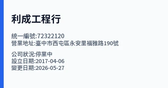 利成工程行的照片-統編 72322120(臺中市) 公司登記資料與營業項目詳細圖表