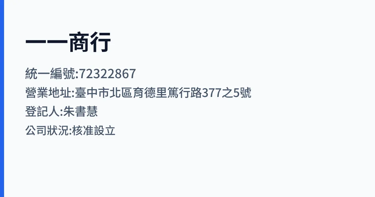 一一商行 - 統編 72322867(臺中市) 公司登記資料與營業項目詳細圖表