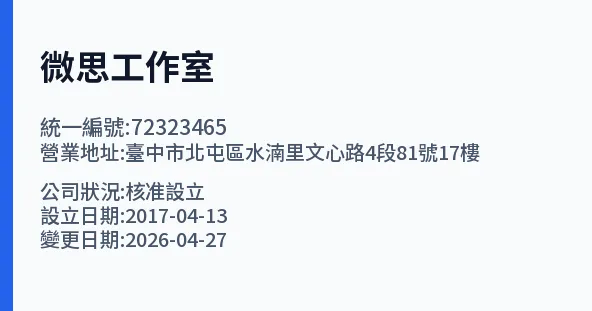 微思工作室的照片-統編 72323465(臺中市) 公司登記資料與營業項目詳細圖表