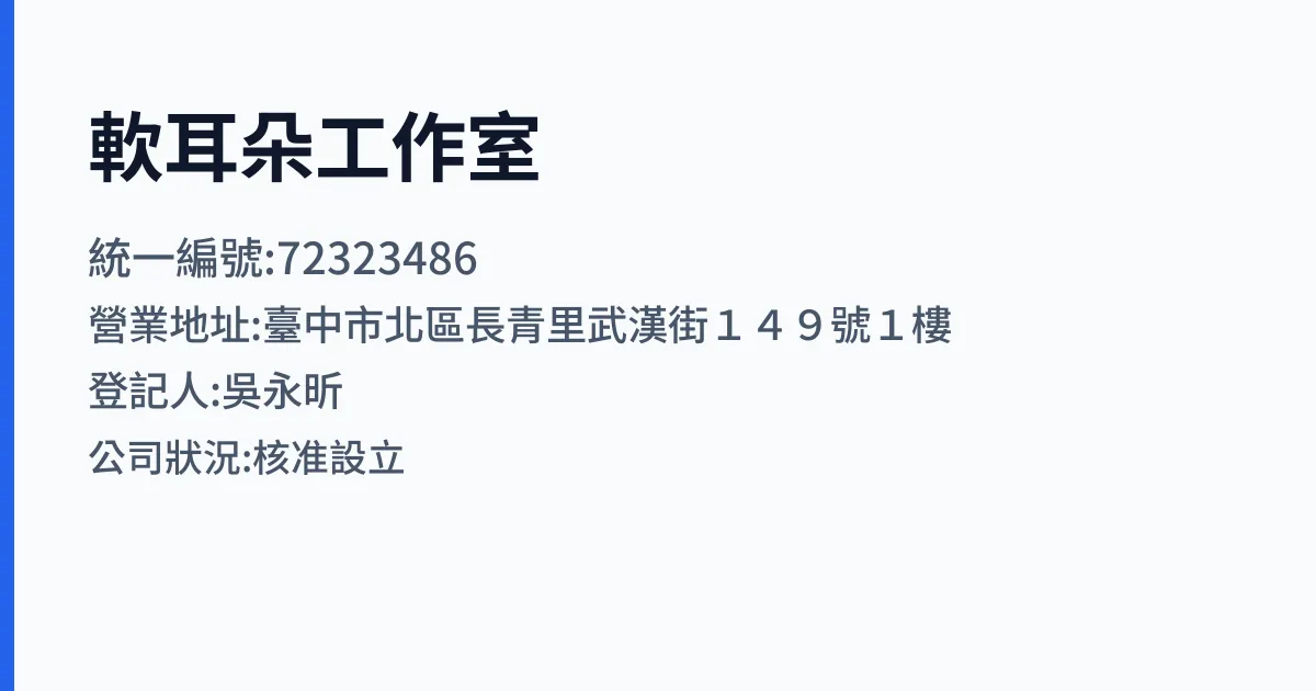 軟耳朵工作室 - 統編 72323486(臺中市) 公司登記資料與營業項目詳細圖表