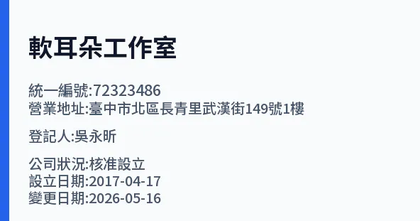 軟耳朵工作室的照片-統編 72323486(臺中市) 公司登記資料與營業項目詳細圖表