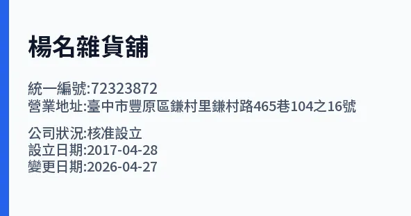 楊名雜貨舖的照片-統編 72323872(臺中市) 公司登記資料與營業項目詳細圖表