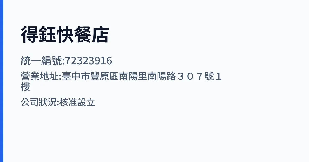 得鈺快餐店 - 統編 72323916(臺中市) 公司登記資料與營業項目詳細圖表