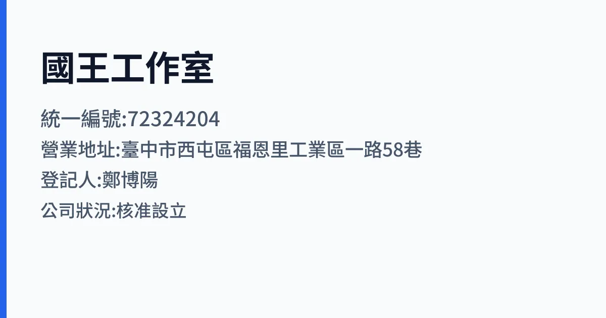 國王工作室 - 統編 72324204(臺中市) 公司登記資料與營業項目詳細圖表