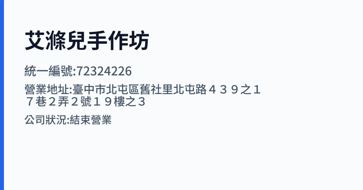 艾滌兒手作坊 - 統編 72324226(臺中市) 公司登記資料與營業項目詳細圖表