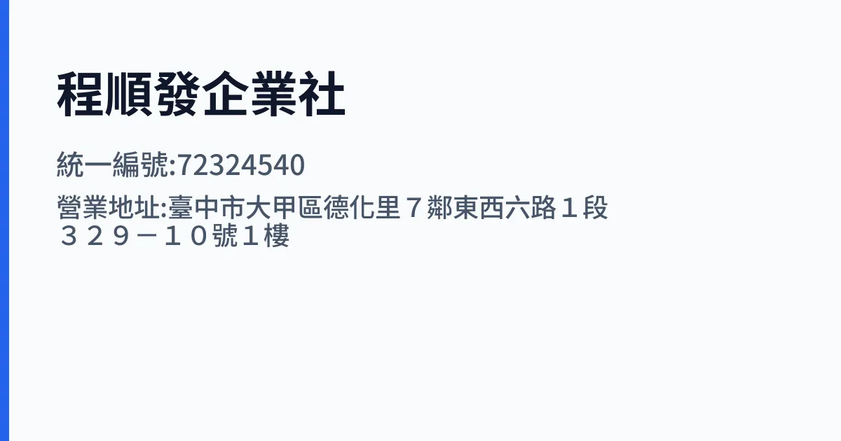 程順發企業社 - 統編 72324540(臺中市) 公司登記資料與營業項目詳細圖表