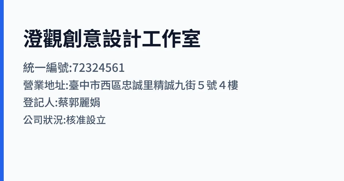 澄觀創意設計工作室 - 統編 72324561(臺中市) 公司登記資料與營業項目詳細圖表