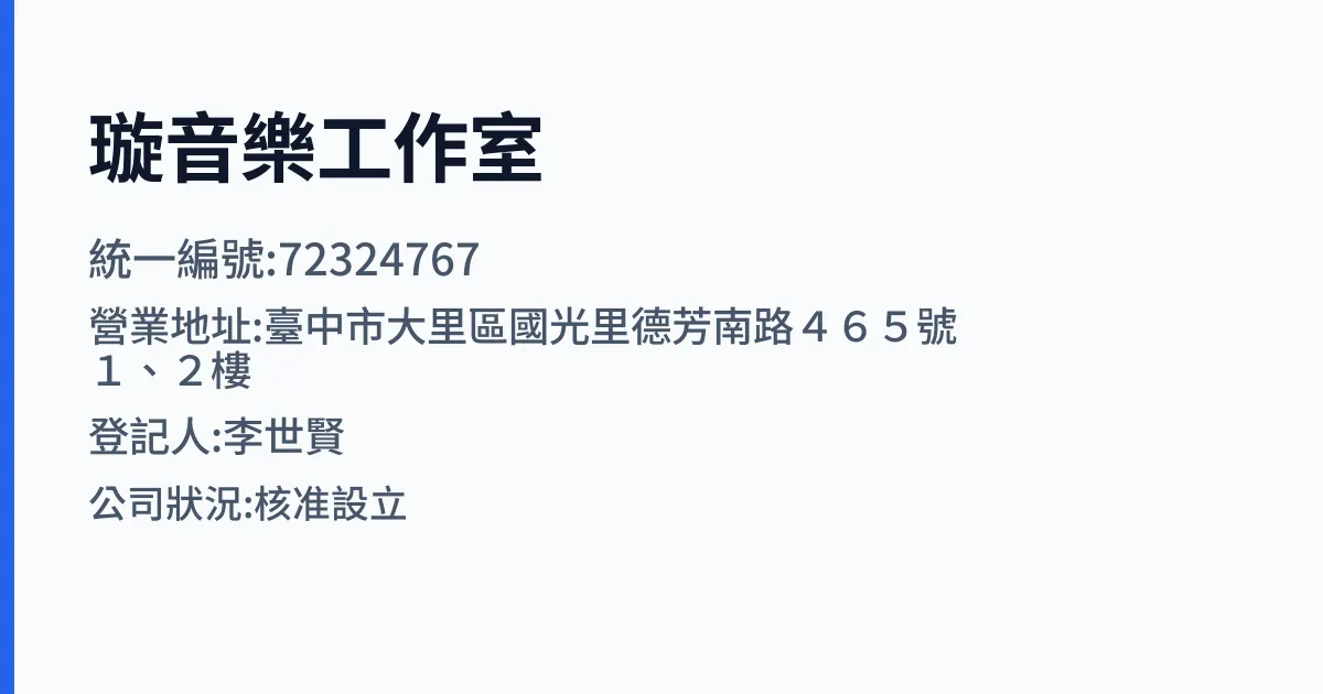 璇音樂工作室 - 統編 72324767（臺中市） 公司登記資料與營業項目詳細圖表