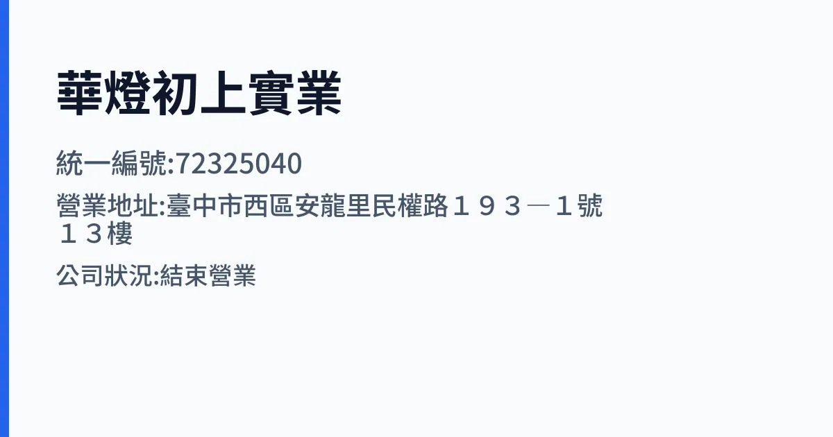 華燈初上實業 - 統編 72325040(臺中市) 公司登記資料與營業項目詳細圖表
