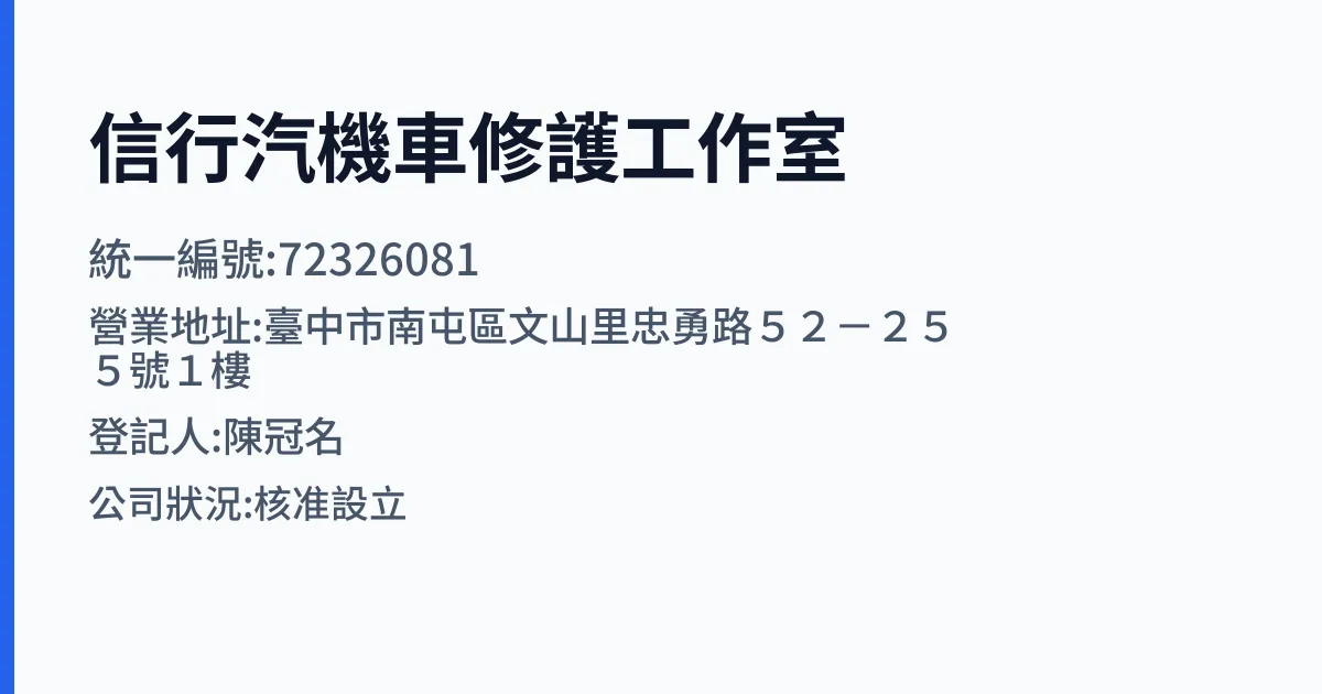 信行汽機車修護工作室 - 統編 72326081(臺中市) 公司登記資料與營業項目詳細圖表