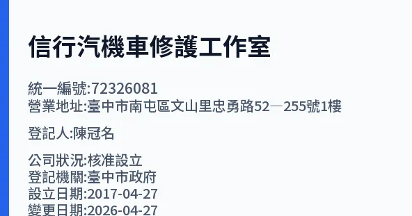 信行汽機車修護工作室的照片-統編 72326081(臺中市) 公司登記資料與營業項目詳細圖表
