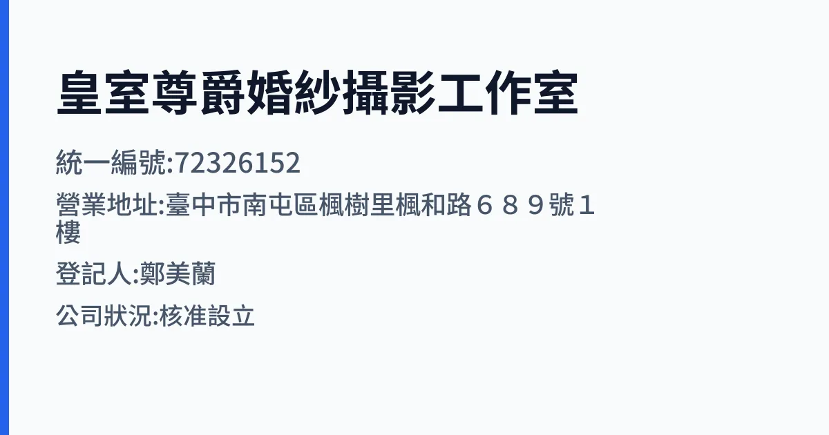 皇室尊爵婚紗攝影工作室 - 統編 72326152(臺中市) 公司登記資料與營業項目詳細圖表