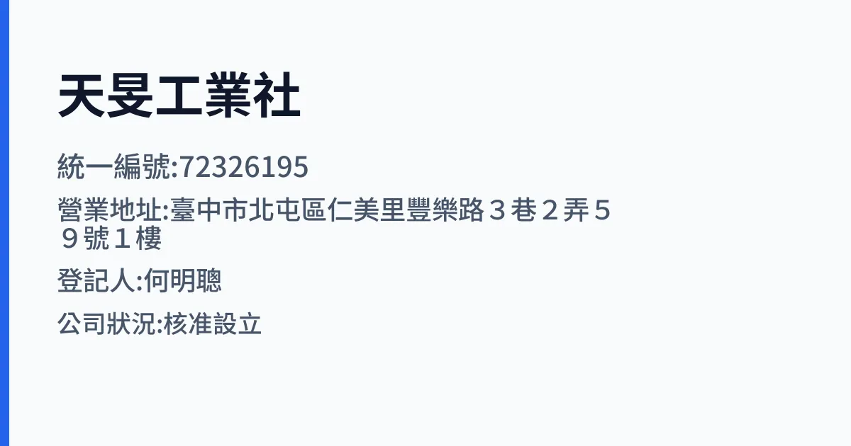 天旻工業社 - 統編 72326195(臺中市) 公司登記資料與營業項目詳細圖表