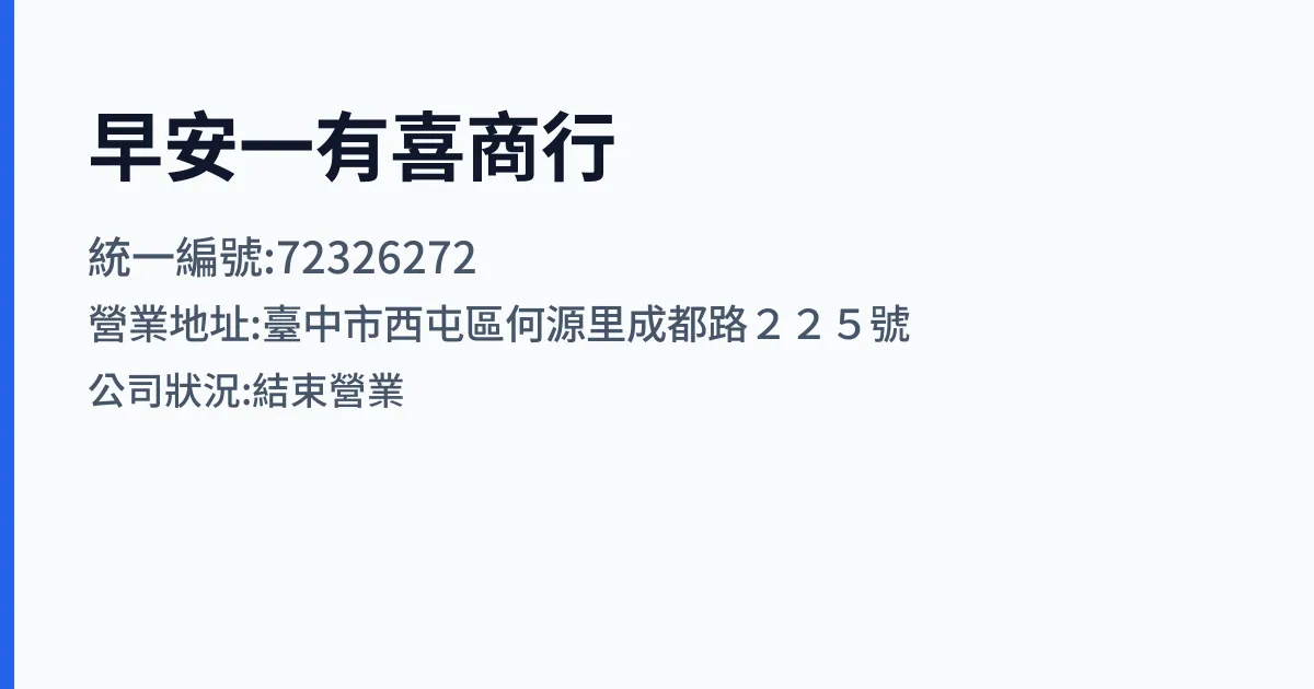 早安一有喜商行 - 統編 72326272(臺中市) 公司登記資料與營業項目詳細圖表