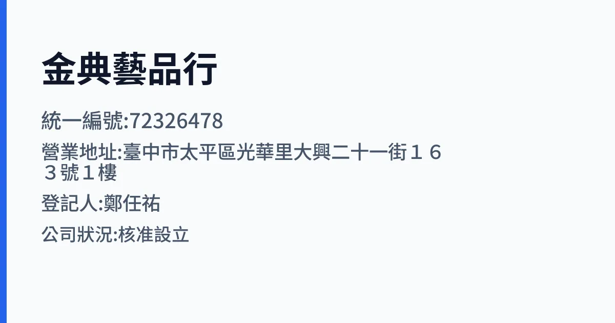 金典藝品行 - 統編 72326478(臺中市) 公司登記資料與營業項目詳細圖表