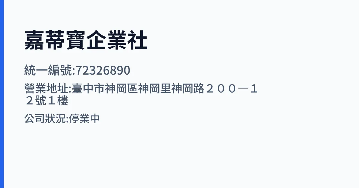 嘉蒂寶企業社 - 統編 72326890(臺中市) 公司登記資料與營業項目詳細圖表