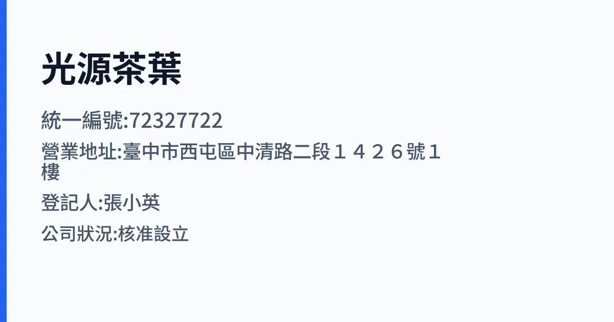 光源茶葉 - 統編 72327722(臺中市) 公司登記資料與營業項目詳細圖表