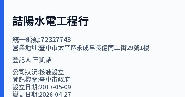 詰陽水電工程行的照片-統編 72327743(臺中市) 公司登記資料與營業項目詳細圖表
