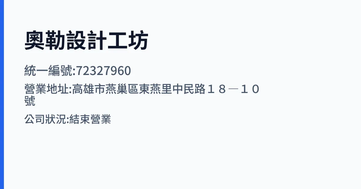 奧勒設計工坊 - 統編 72327960(高雄市) 公司登記資料與營業項目詳細圖表