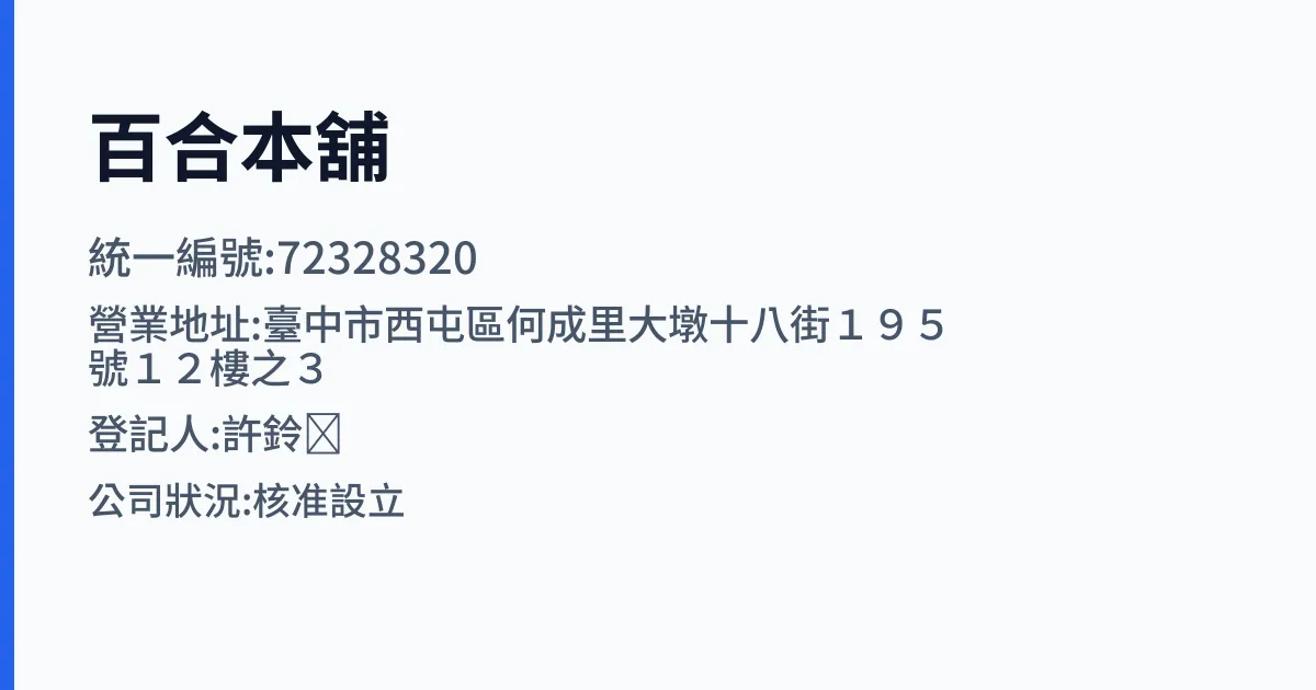 百合本舖 - 統編 72328320(臺中市) 公司登記資料與營業項目詳細圖表