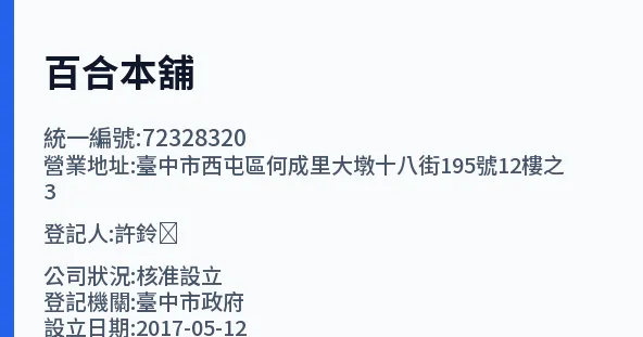 百合本舖的照片-統編 72328320(臺中市) 公司登記資料與營業項目詳細圖表