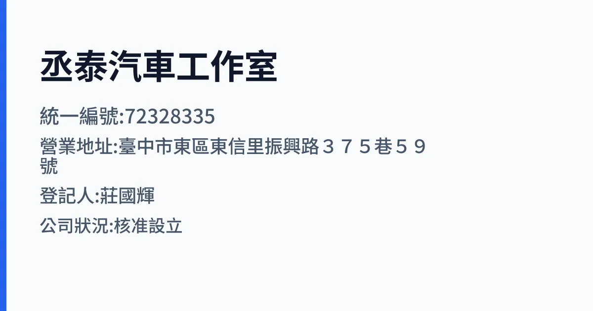 丞泰汽車工作室 - 統編 72328335(臺中市) 公司登記資料與營業項目詳細圖表