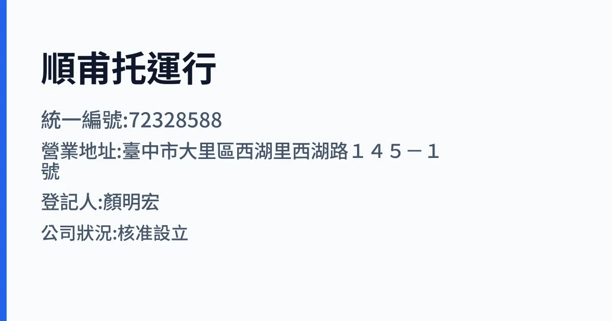 順甫托運行 - 統編 72328588(臺中市) 公司登記資料與營業項目詳細圖表