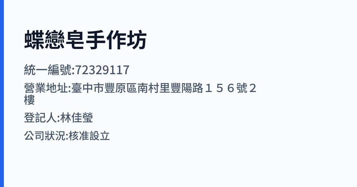 蝶戀皂手作坊 - 統編 72329117(臺中市) 公司登記資料與營業項目詳細圖表