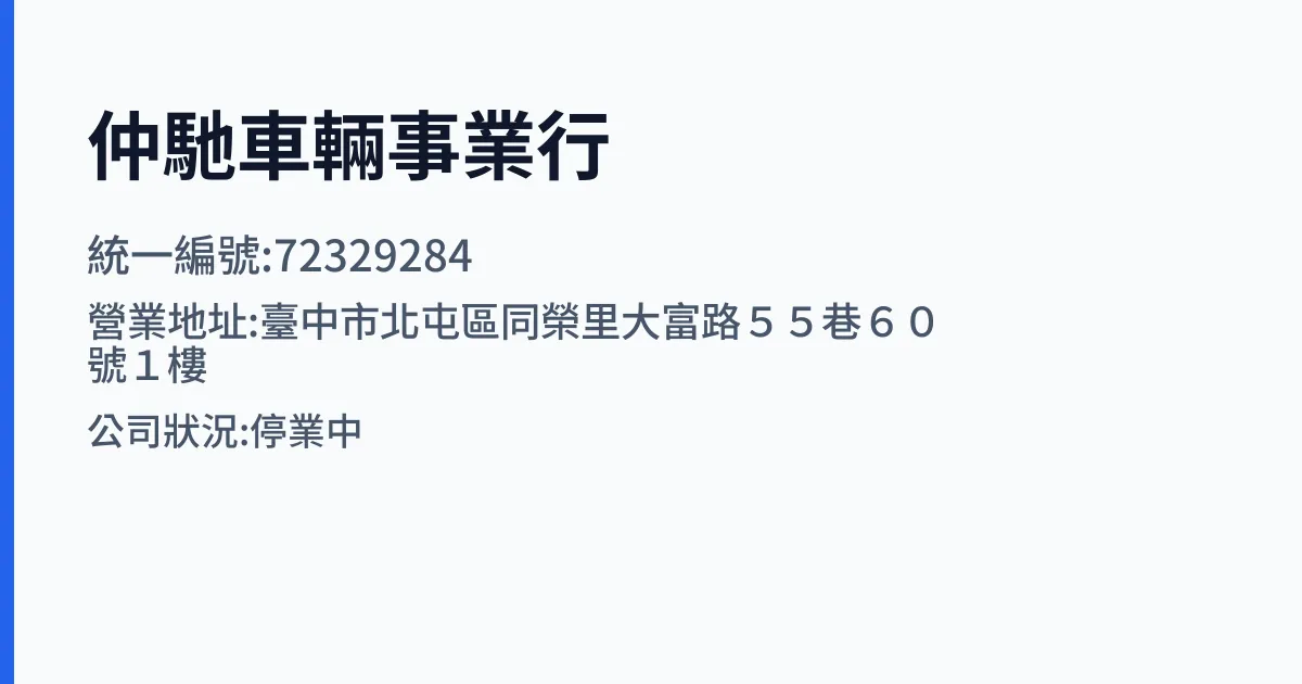 仲馳車輛事業行 - 統編 72329284(臺中市) 公司登記資料與營業項目詳細圖表
