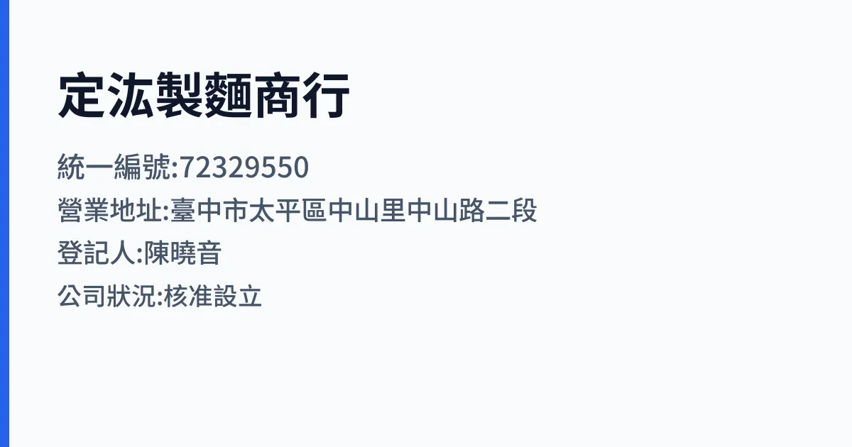 定汯製麵商行 - 統編 72329550(臺中市) 公司登記資料與營業項目詳細圖表