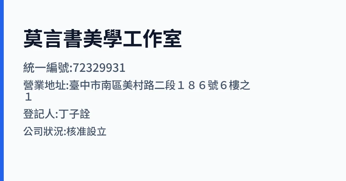 莫言書美學工作室 - 統編 72329931(臺中市) 公司登記資料與營業項目詳細圖表