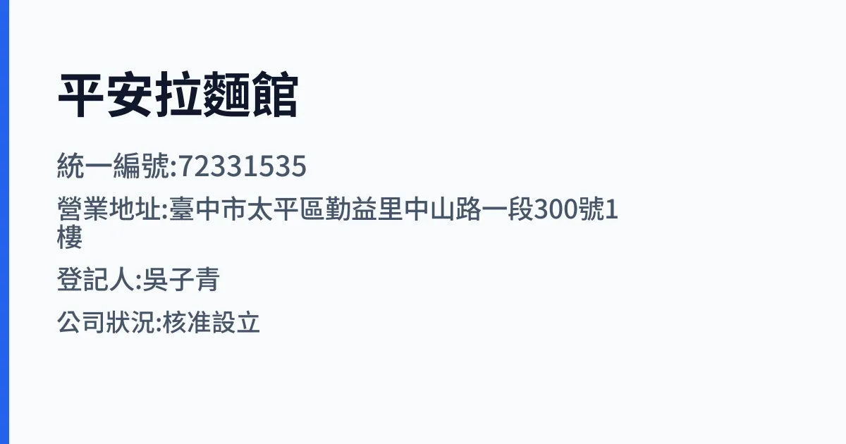 平安拉麵館 - 統編 72331535（臺中市） 公司登記資料與營業項目詳細圖表