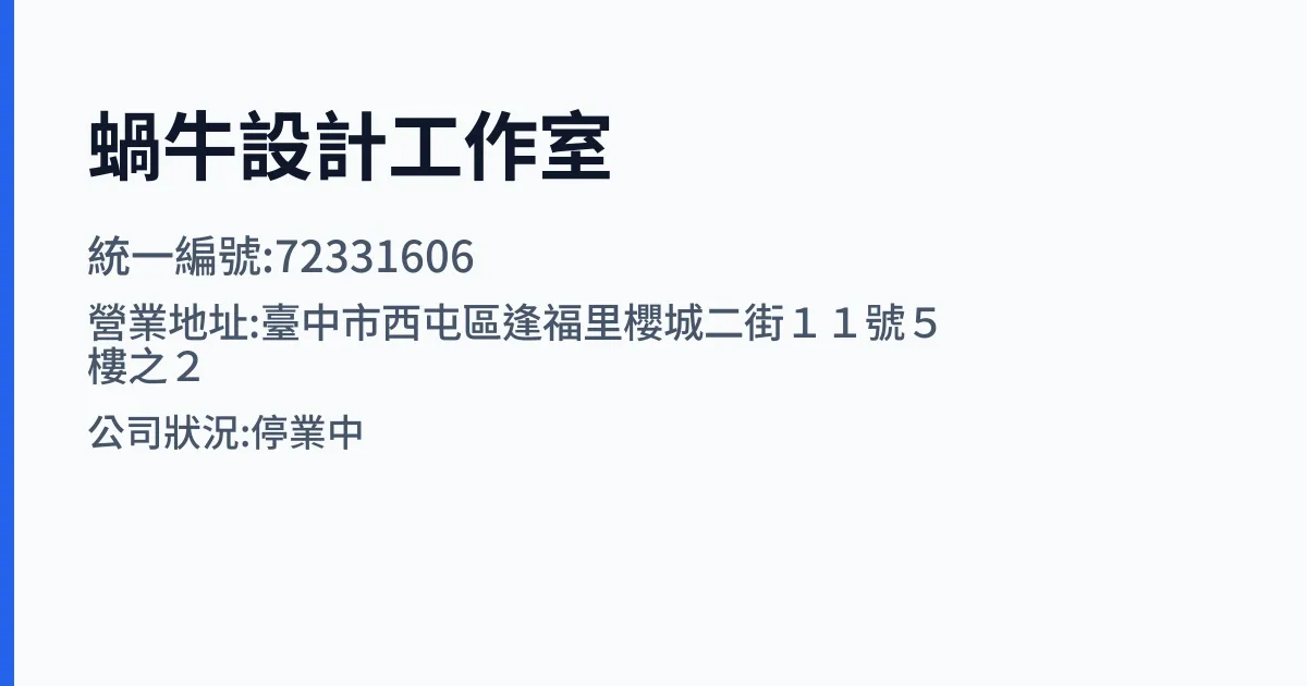 蝸牛設計工作室 - 統編 72331606(臺中市) 公司登記資料與營業項目詳細圖表