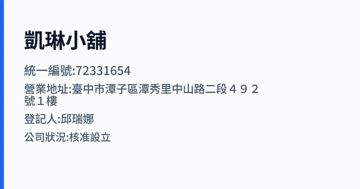 凱琳小舖 - 統編 72331654(臺中市) 公司登記資料與營業項目詳細圖表