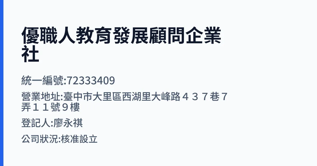 優職人教育發展顧問企業社 - 統編 72333409(臺中市) 公司登記資料與營業項目詳細圖表
