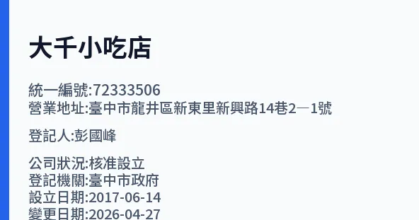 大千小吃店的照片-統編 72333506(臺中市) 公司登記資料與營業項目詳細圖表