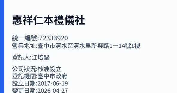 惠祥仁本禮儀社的照片-統編 72333920(臺中市) 公司登記資料與營業項目詳細圖表