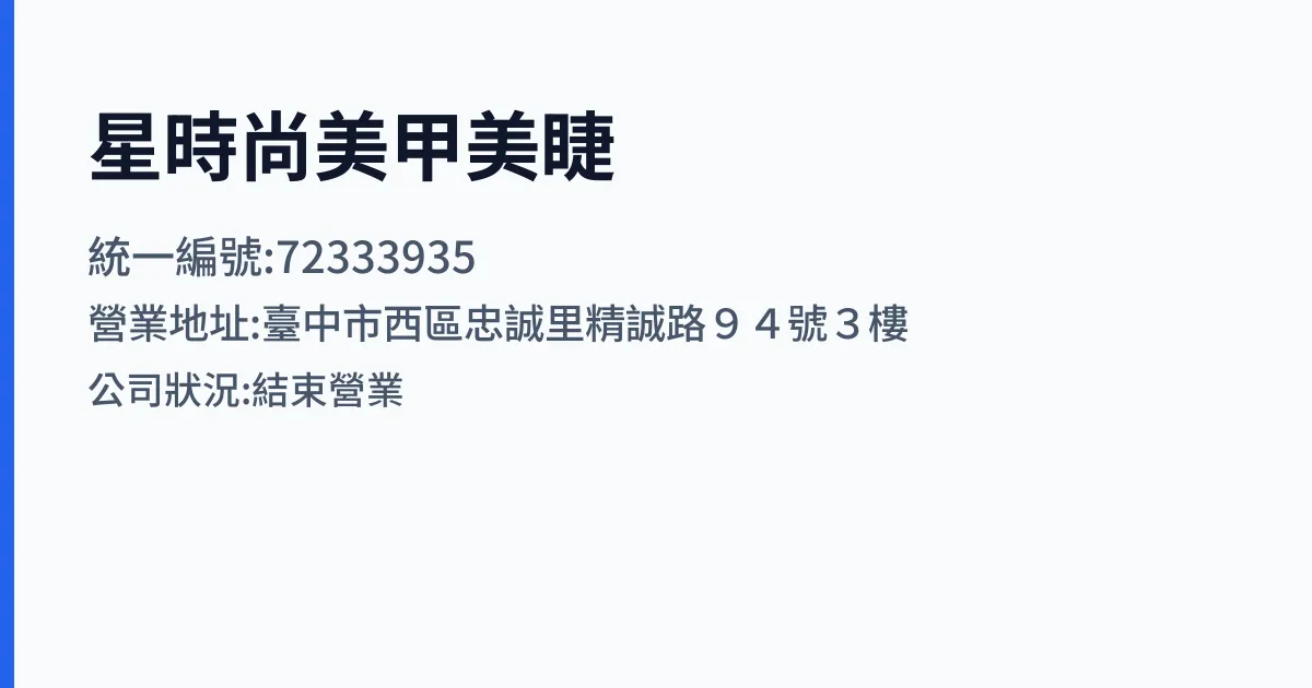 星時尚美甲美睫 - 統編 72333935(臺中市) 公司登記資料與營業項目詳細圖表