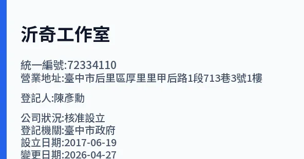 沂奇工作室的照片-統編 72334110(臺中市) 公司登記資料與營業項目詳細圖表
