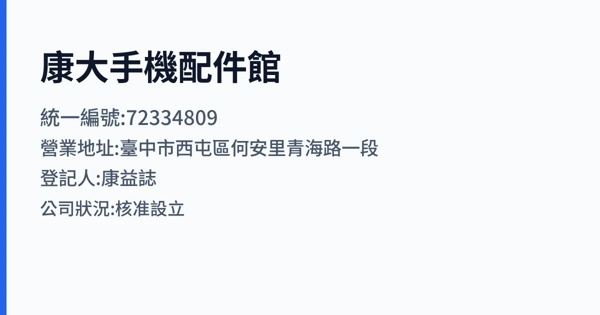 康大手機配件館 - 統編 72334809(臺中市) 公司登記資料與營業項目詳細圖表