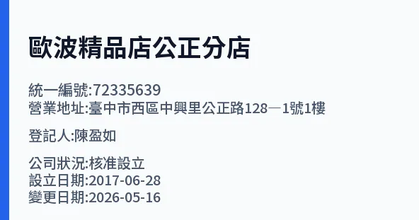 歐波精品店公正分店的照片-統編 72335639(臺中市) 公司登記資料與營業項目詳細圖表