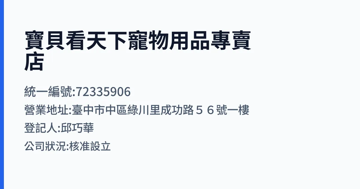 寶貝看天下寵物用品專賣店 - 統編 72335906(臺中市) 公司登記資料與營業項目詳細圖表