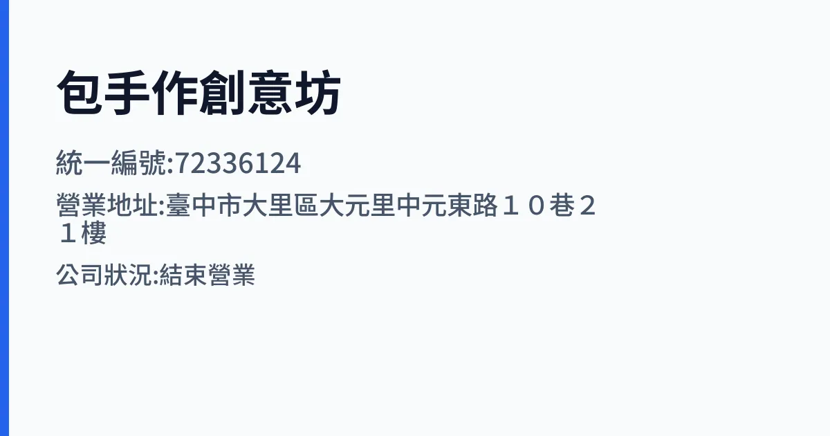 包手作創意坊 - 統編 72336124(臺中市) 公司登記資料與營業項目詳細圖表